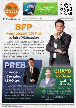 หนังสือพิมพ์อิเล็กทรอนิกส์ Share2Trade 22 ส.ค.2567 (BPP, PREB, CHAYO) | Share2Trade